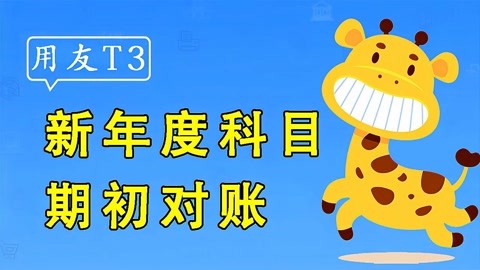 【用友T3】畅捷通使用教程-新年度科目期初对账
