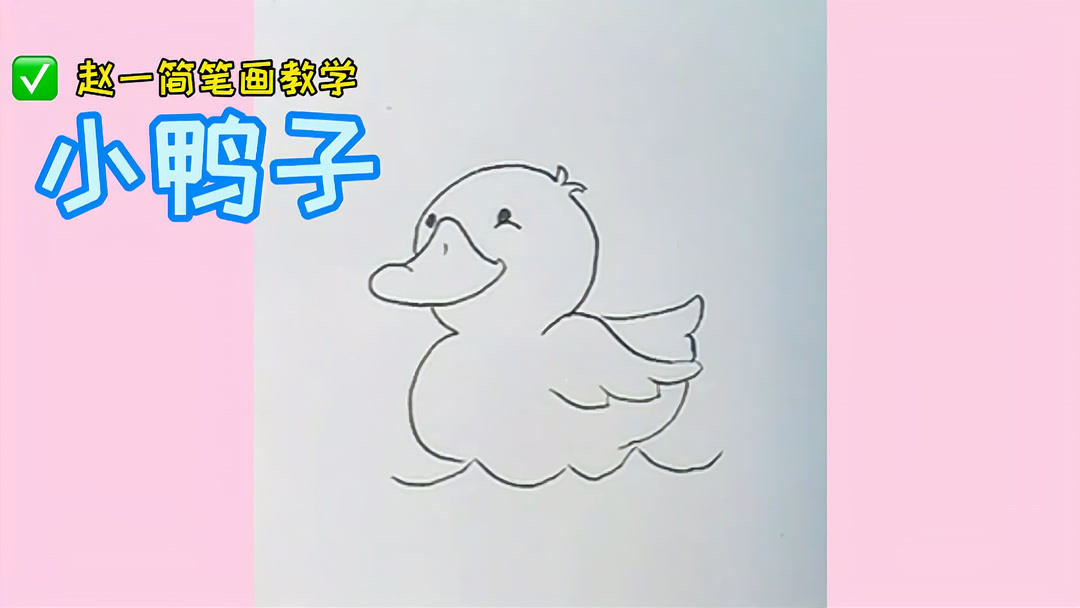 如何简单快速地画游水的小鸭子,简笔画教你更简单