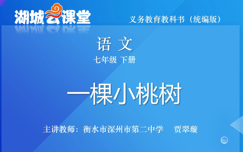 【知识串讲】《一棵小桃树/贾平凹》-部编人教版七年级语文下册(初一)...