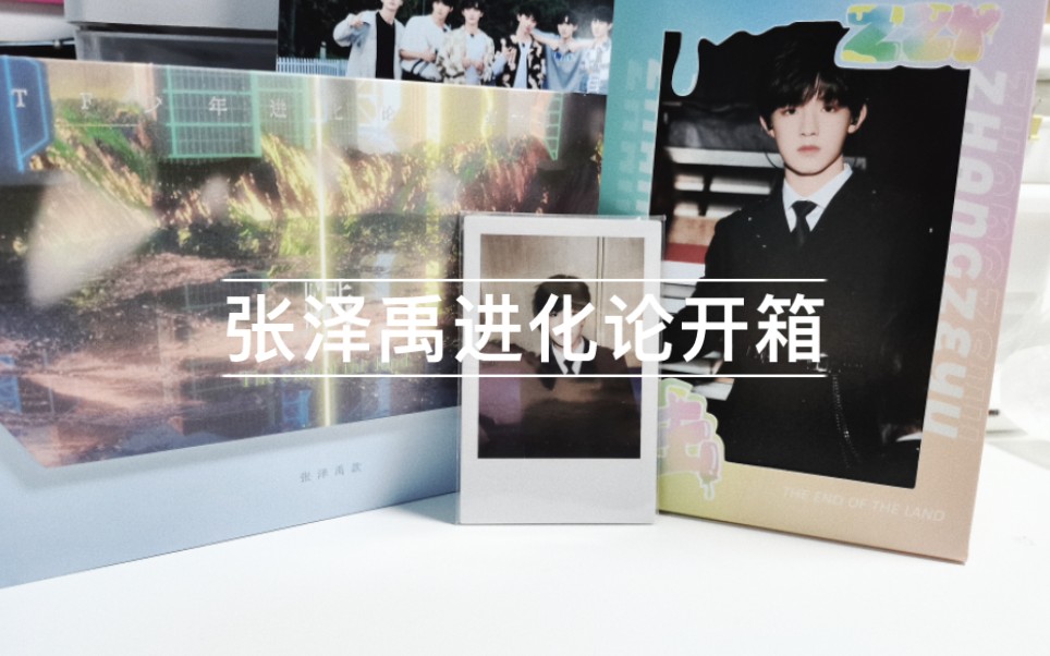 TF家族张泽禹第六次进化论开箱视频/当我的极丝朋友给我配音…