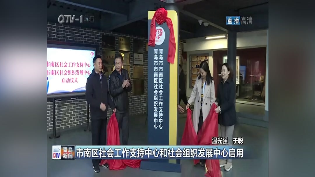 市南区社会工作支持中心和社会组织发展中心启用