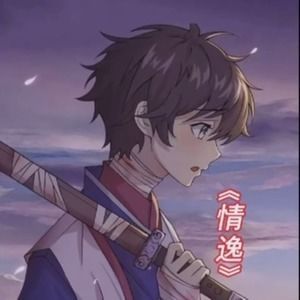 王者荣耀情逸 