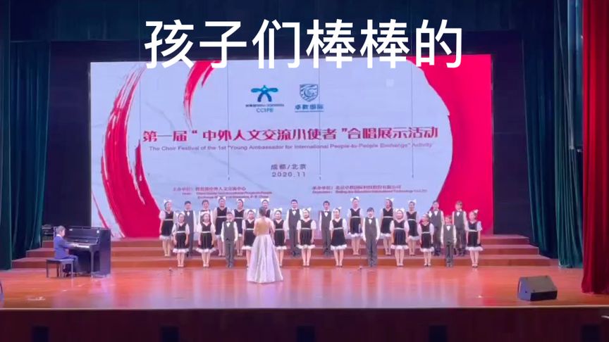 第一届中外文化交流小使者合唱展示活动,大家来围观吧!