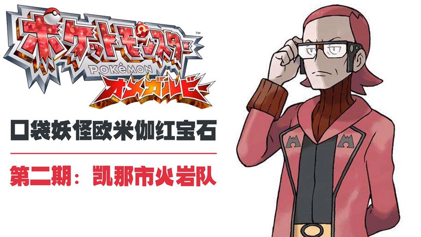 无金手指口袋妖怪欧米伽红宝石攻略第三期:凯那市火岩队