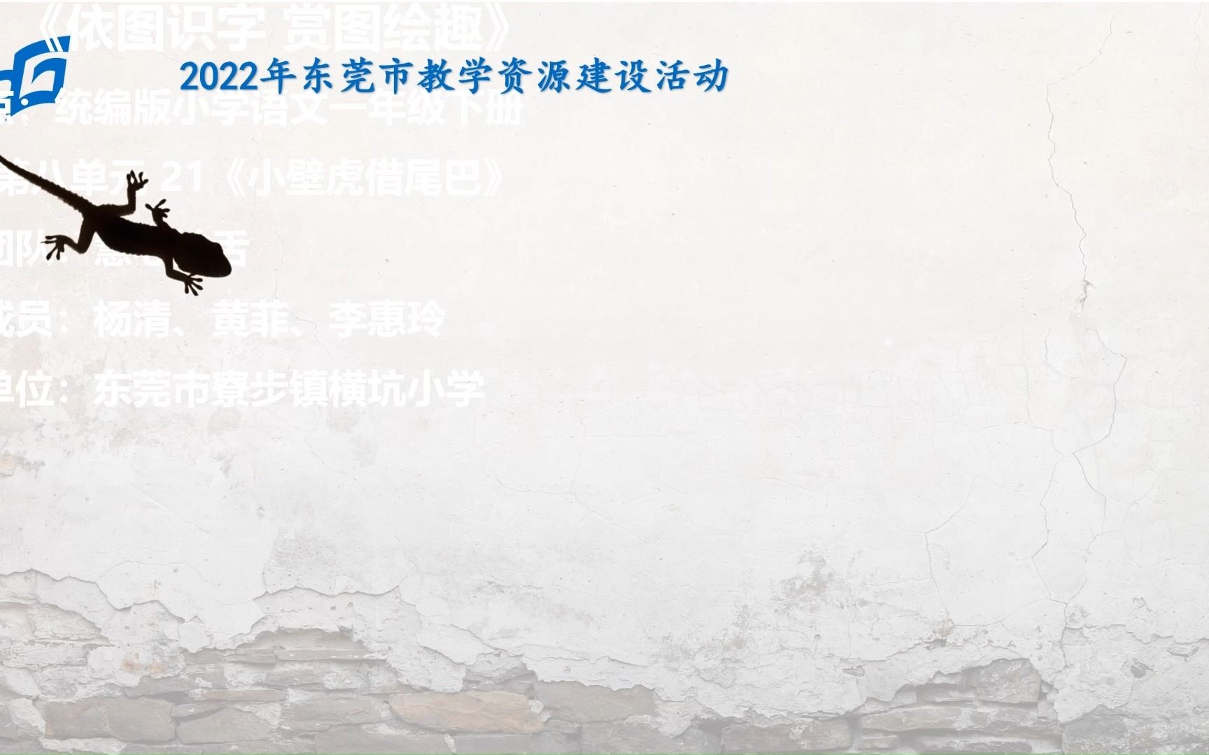 《小壁虎借尾巴》微课