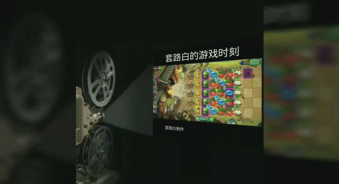 【套路白的游戏人生】众所周知,pvz2是一款射击游戏