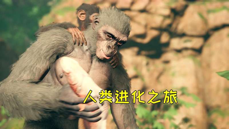 先祖模拟器:回到一千万年前,体验先祖的进化之旅