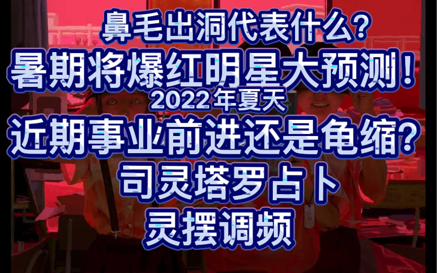 司灵塔罗占卜:近期事业前进还是龟缩?暑期将爆红的明星大预测!鼻毛出...
