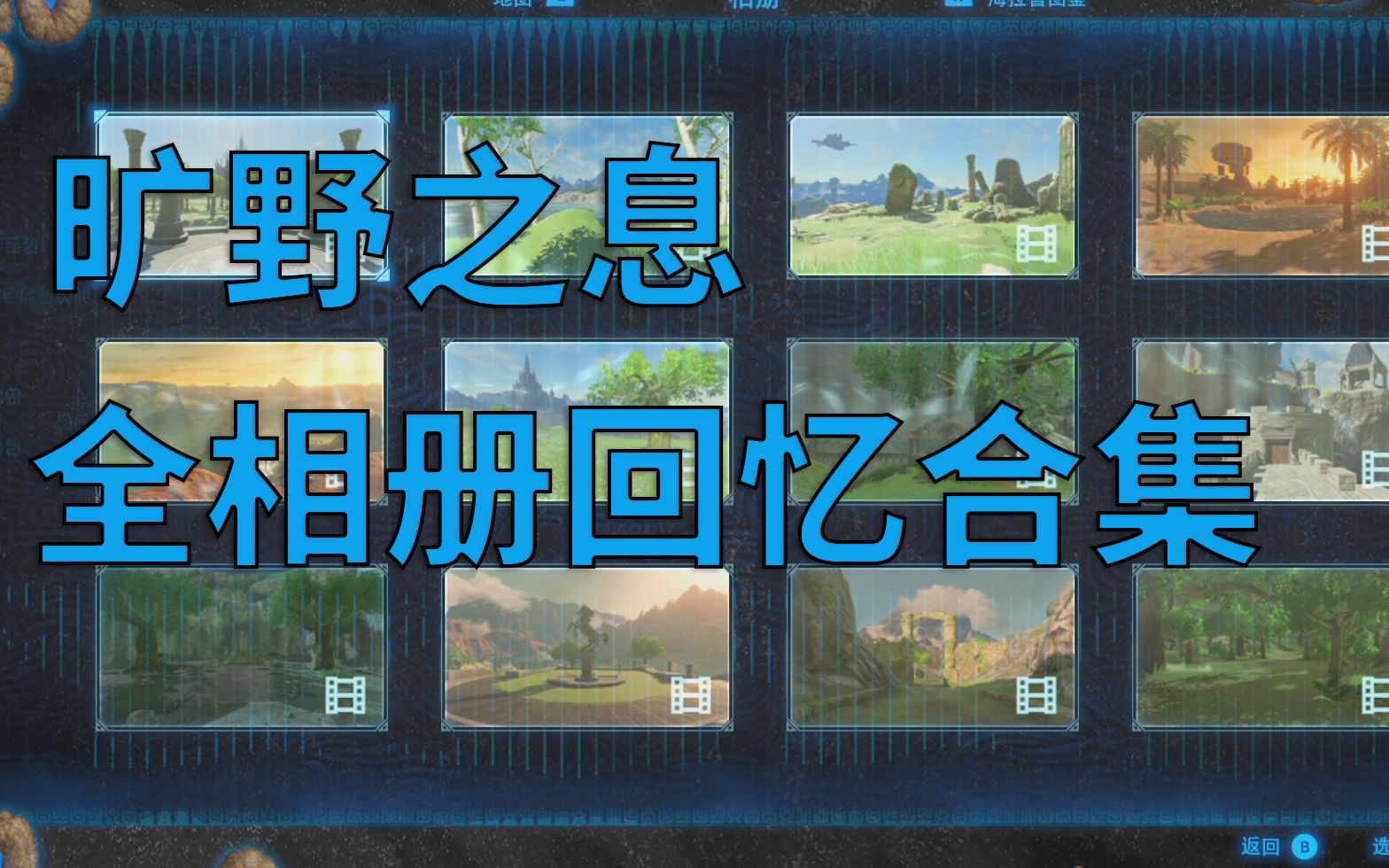 【塞尔达传说:旷野之息】全相册回忆合集