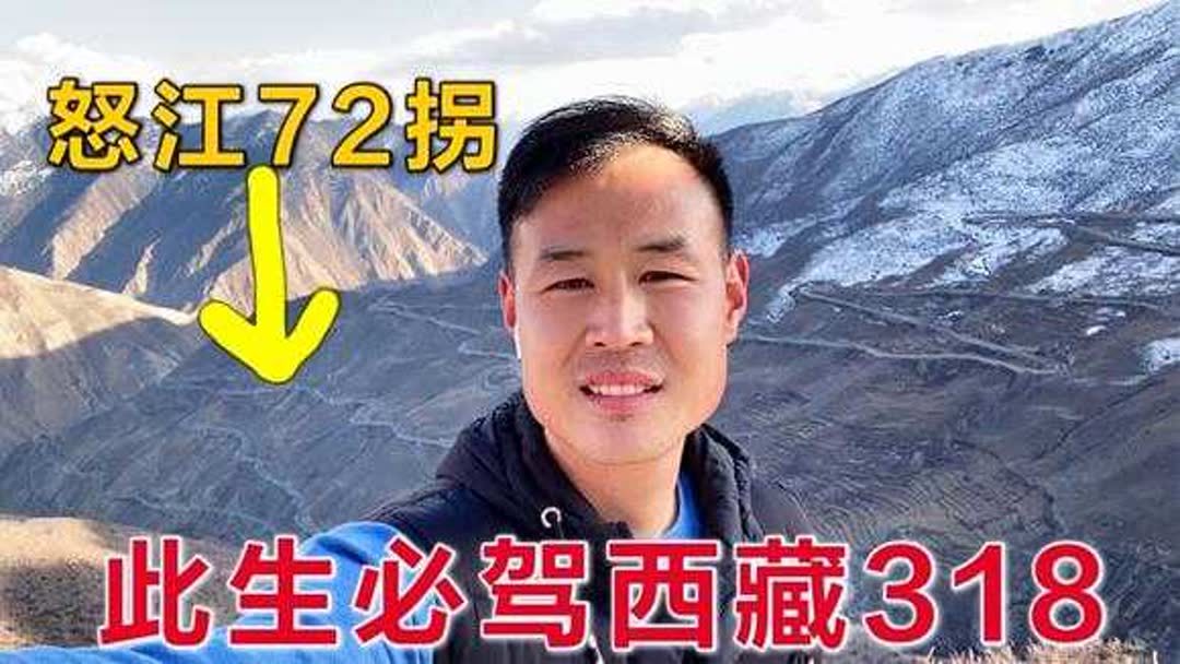 此生必驾318,西藏318国道上怒江72拐,号称世界屋脊上最难走的路