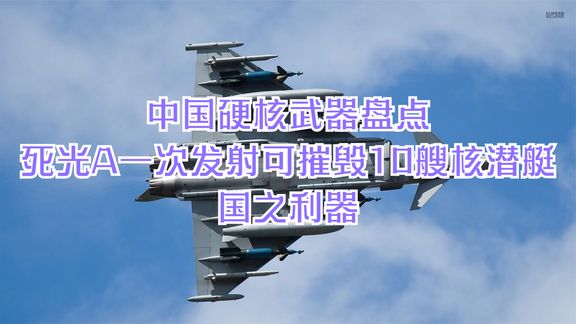 中国硬核武器盘点,死光A一次发射可摧毁10艘核潜艇,国之利器