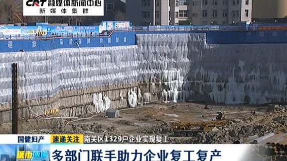 南关区1329户企业实现复工:多部门联手助力企业复工复产