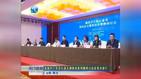 天门举行首届中小学深化语文课程改革研讨会,助力教育事业!