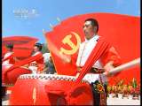 [乡村大世界]唱支山歌给党听 北京·昌平(20110709)