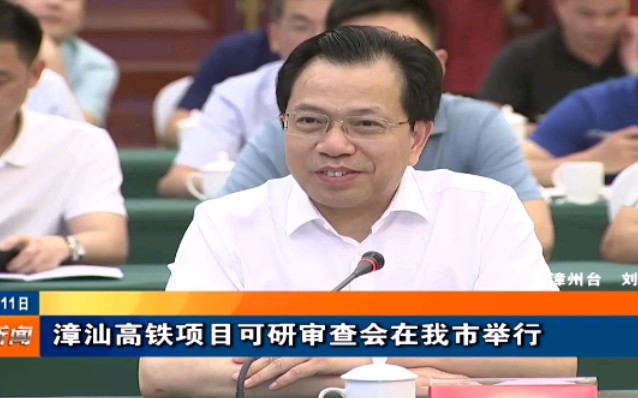 漳州新闻20200611:漳汕高铁可研审查会在我市举行