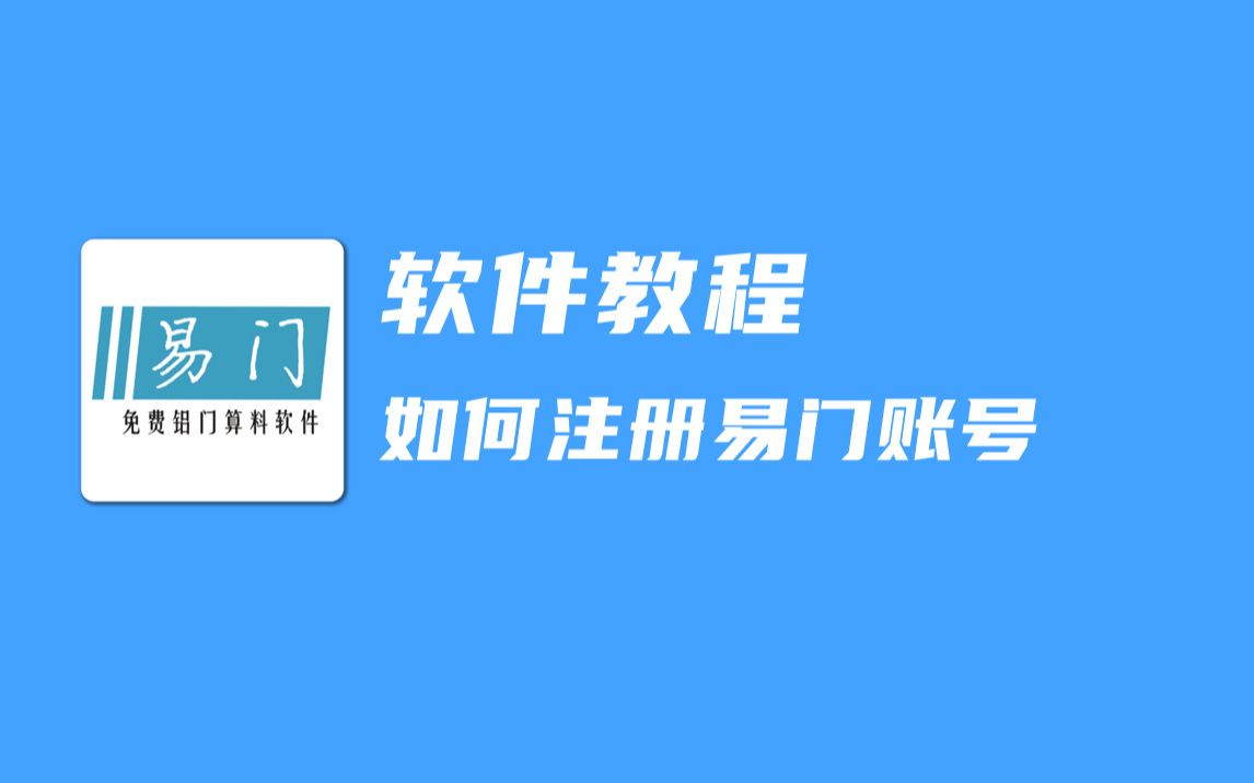 易门门窗软件教程|如何注册易门账号