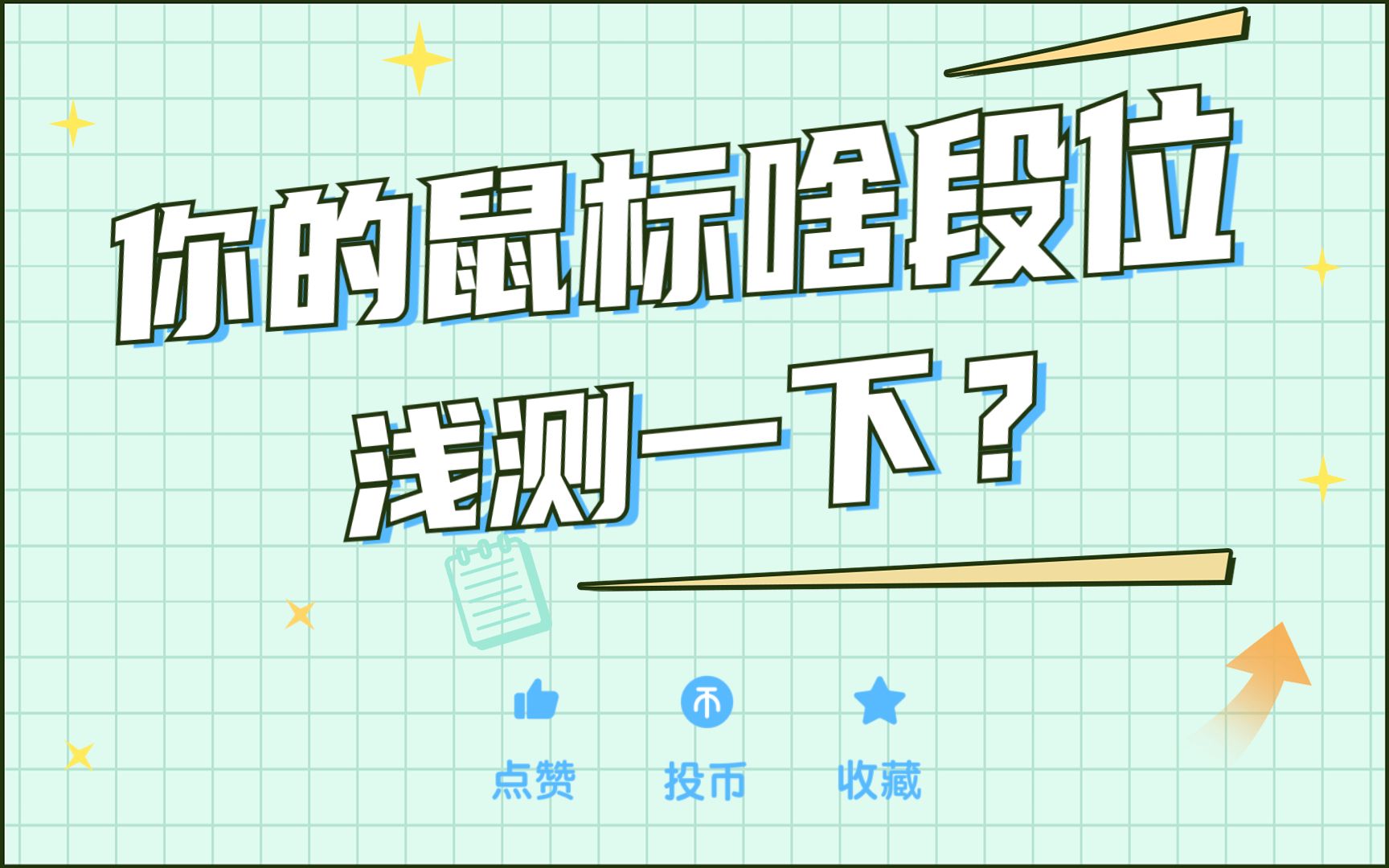 你的鼠标是什么段位?一测便知