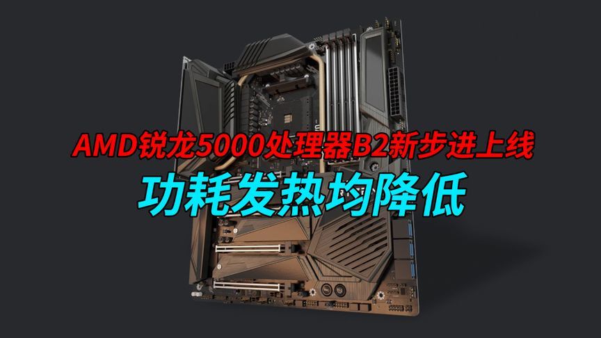 AMD锐龙5000处理器B2新步进上线:功耗发热均降低