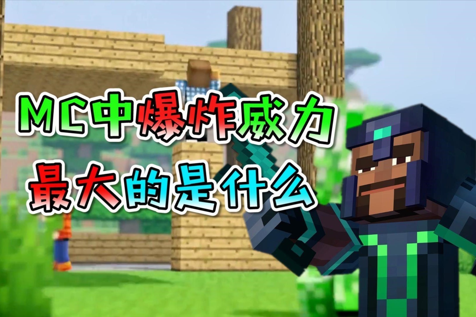 我的世界:你知道MC中爆炸威力最大的是什么吗,居然能送人上天