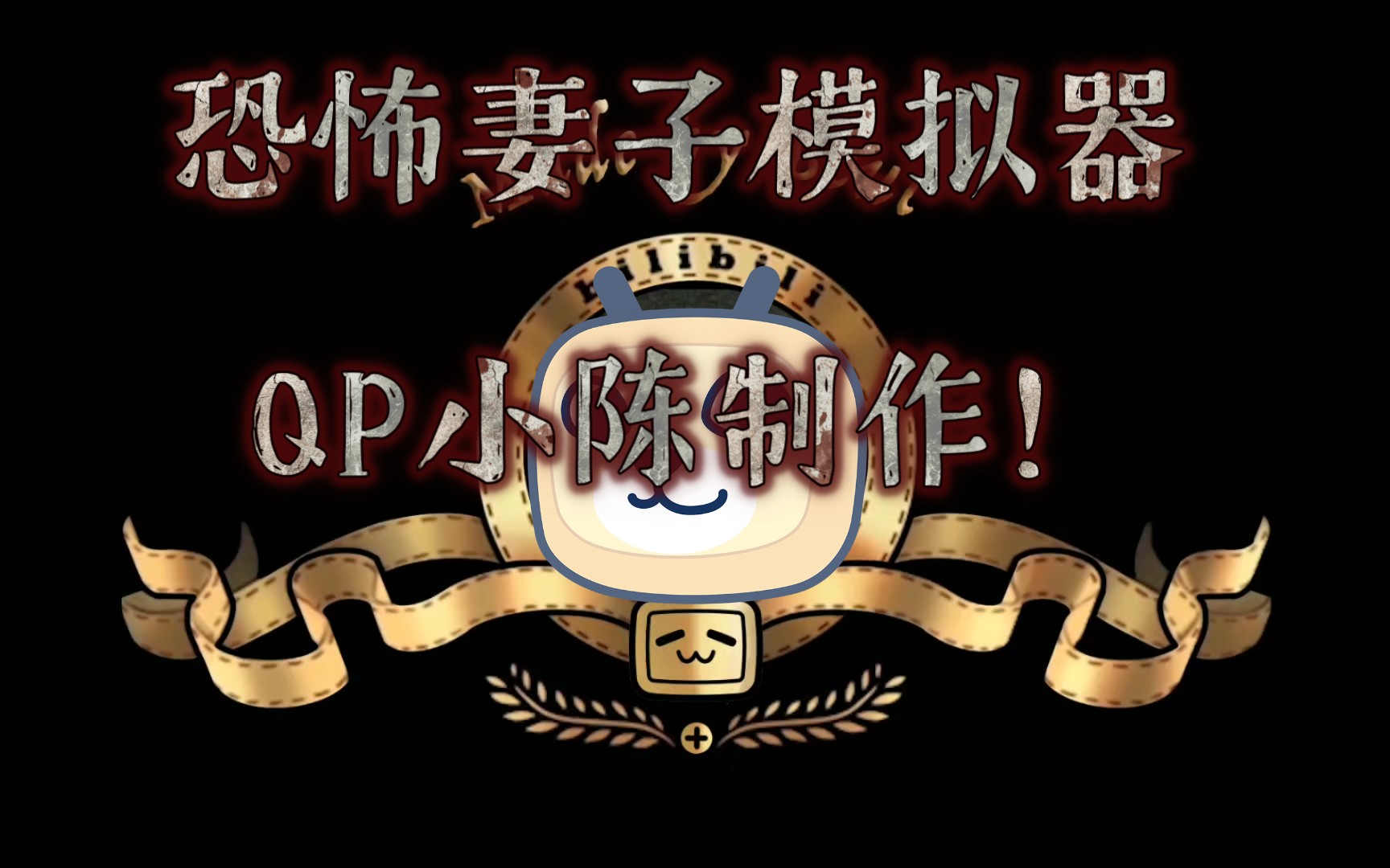 一点都不恐怖 ,聪慧少年玩 恐怖妻子模拟器!