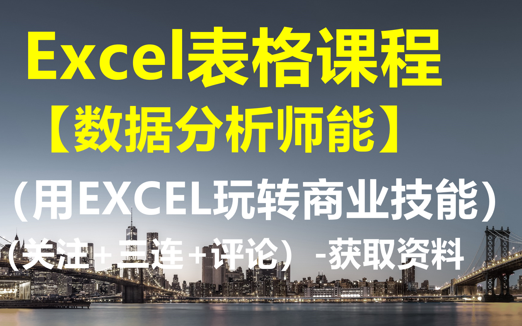 Excel课程【数据分析师-用EXCEL玩转商业技能】-获取资料看评论区
