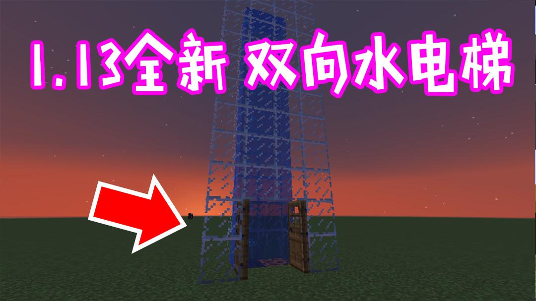 我的世界:1.13全新双向水电梯,一秒上下N层楼不费劲!
