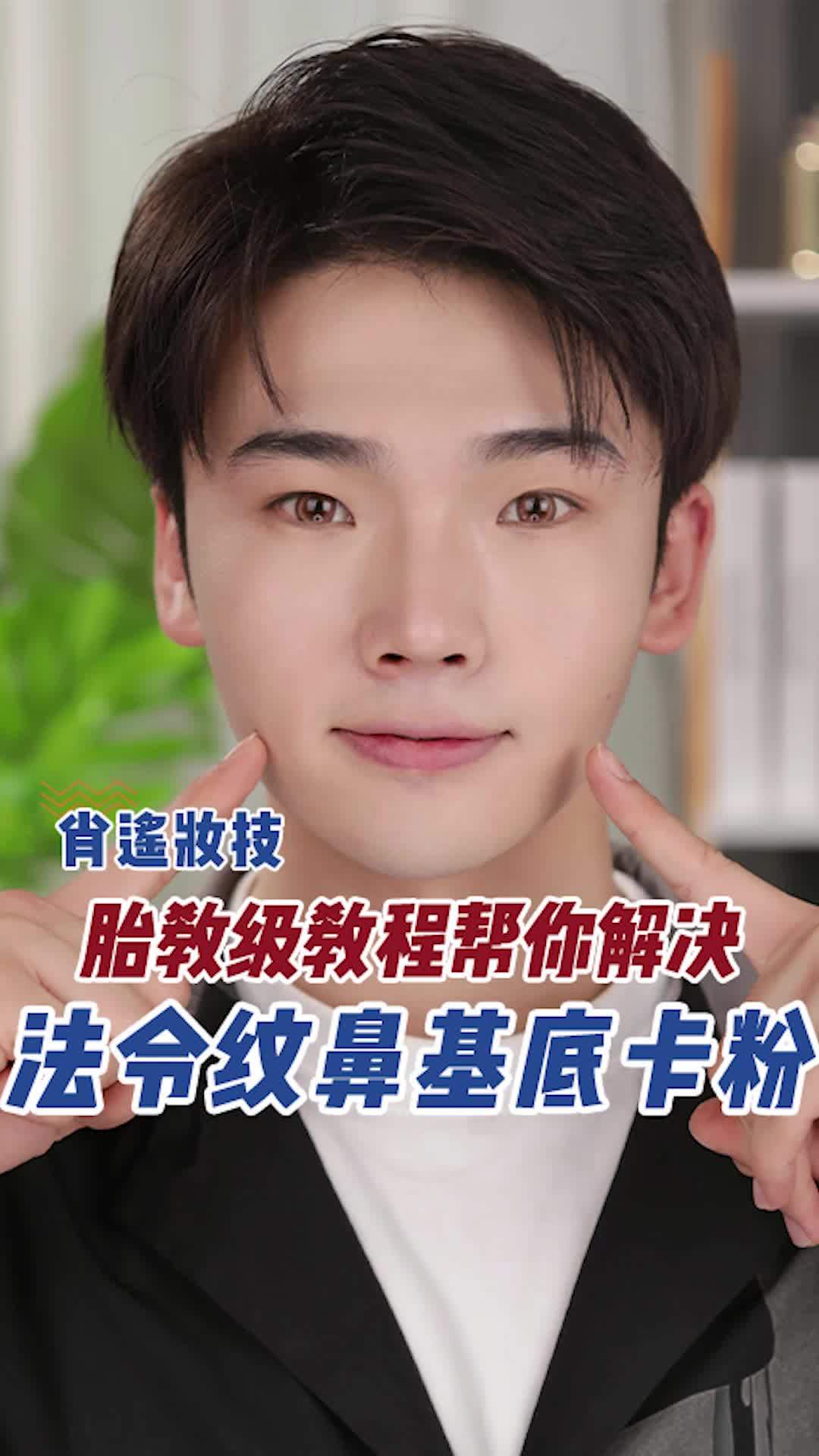 ...法令纹、鼻基底卡粉苦恼吗胎教级教程来了!法令纹卡粉底妆液体修容