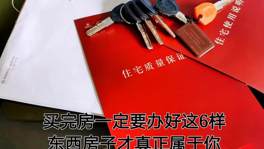 买完房必办六样东西手复款法漂带款法漂备案合同维修基金法…