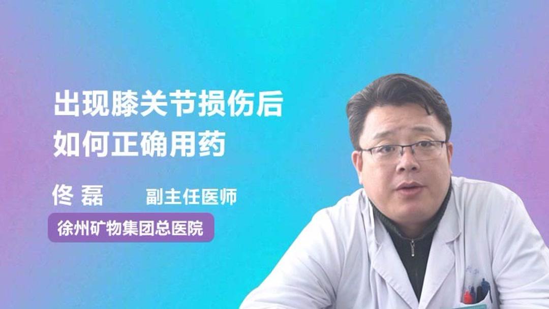 出现膝关节损伤后如何正确用药