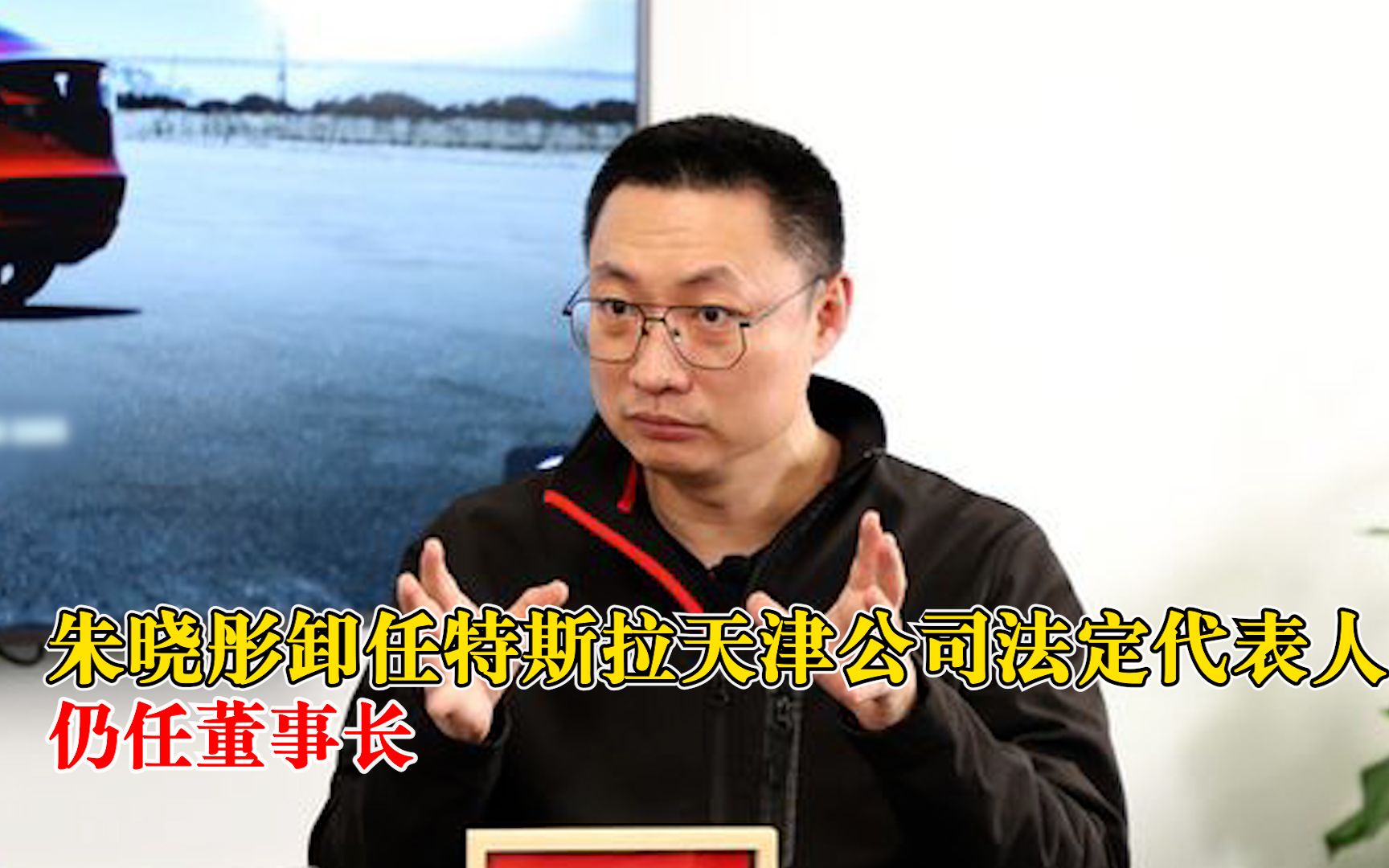 朱晓彤卸任特斯拉天津公司法定代表人:仍任董事长