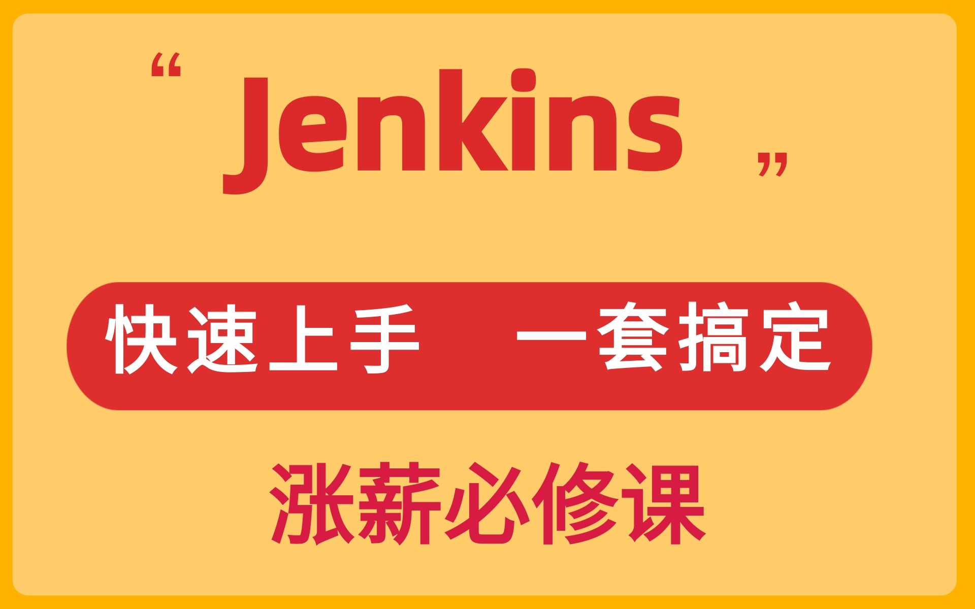 Jenkins持续集成测试教程(持续集成工具Jenkins 安装包+安装教程+...