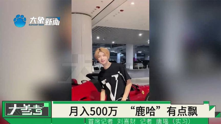 碰瓷明星收割流量,"鹿哈"直播自爆月收入500万,观众:博眼球