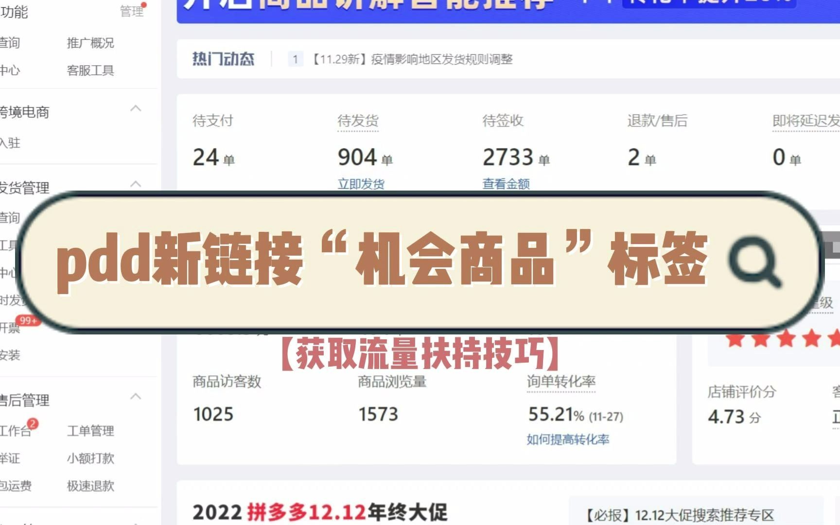 拼多多运营:新链接没流量?如何上架就有流量扶持?机会商品标签