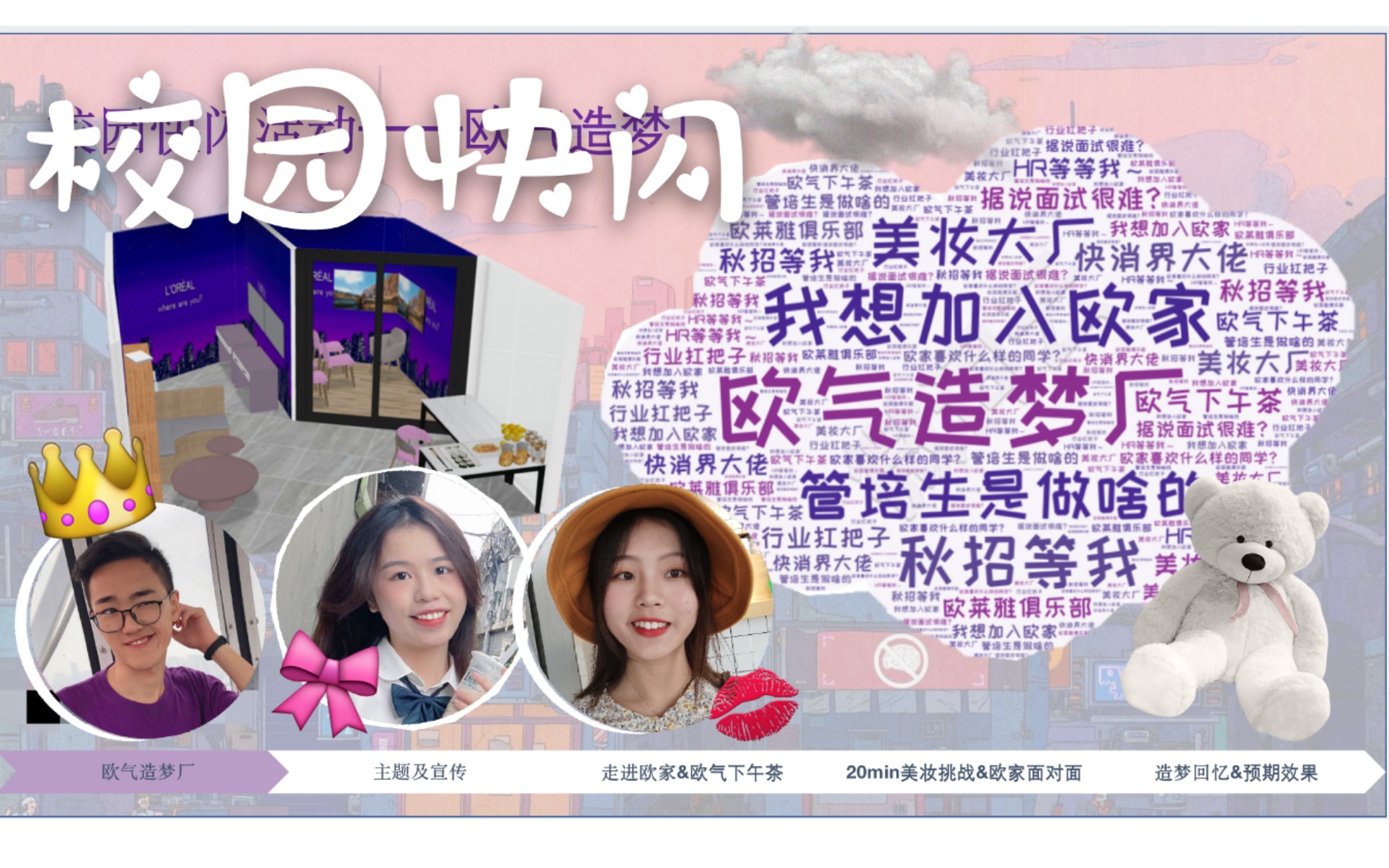 【欧莱雅】校园快闪活动策划“欧气造梦厂”
