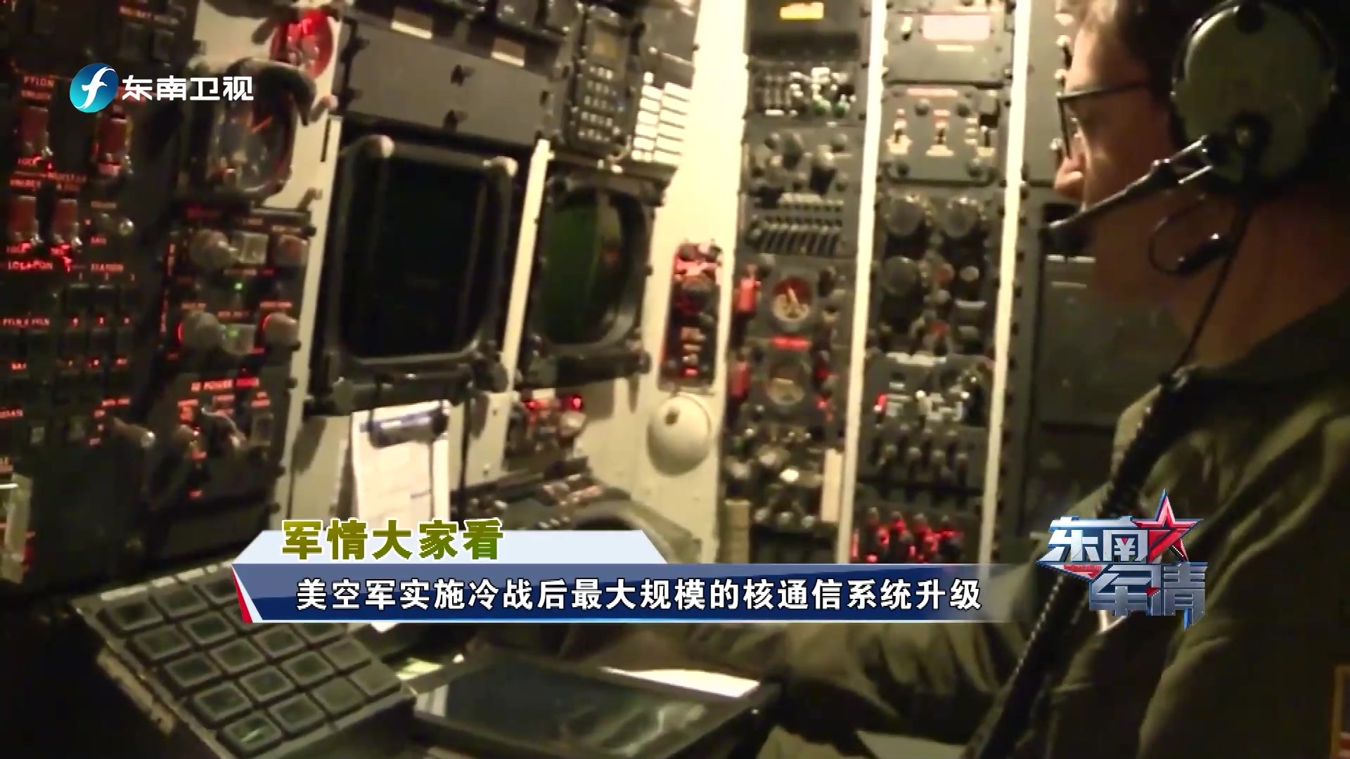 美国空军开始实施冷战后最大规模的核通信系统升级