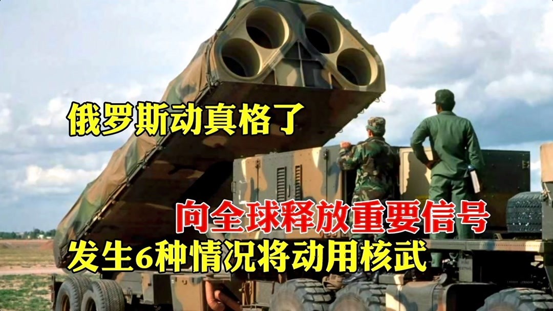 俄罗斯动真格了,向全球释放重要信号,发生6种情况将动用核武