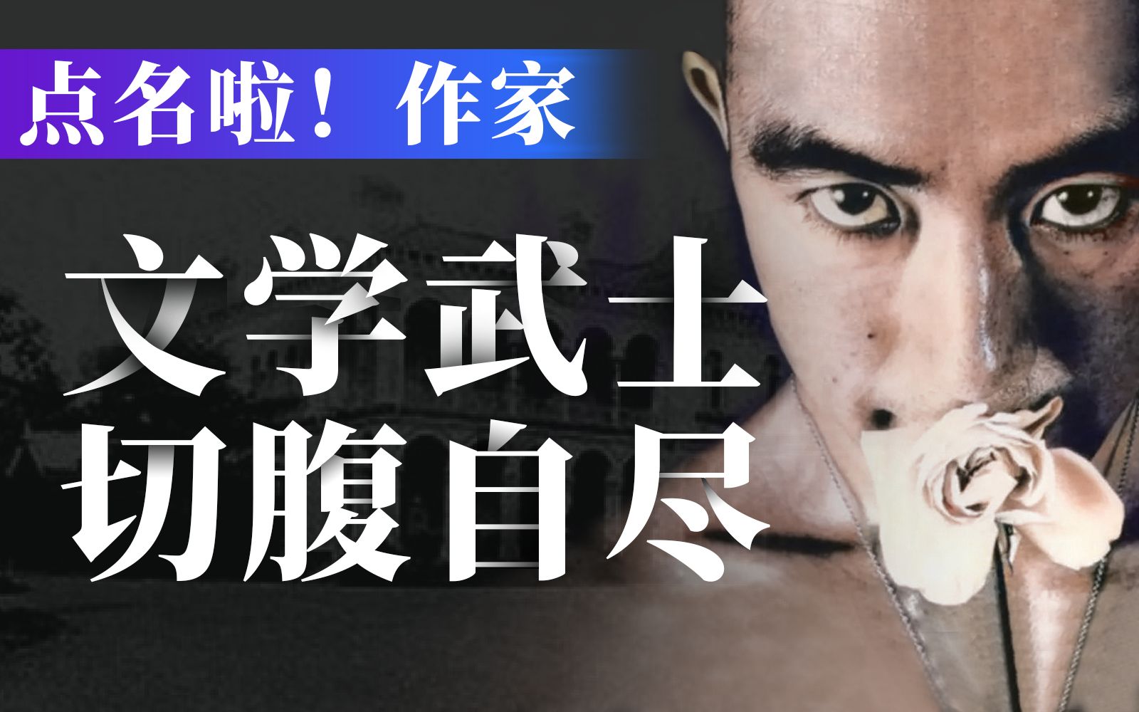 这位文坛异类,“手撕”太宰治,比肩海明威!| 三岛由纪夫