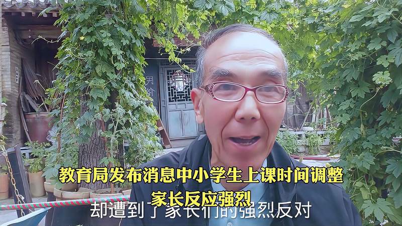 教育部门发布消息中小学生上课时间调整家长反应如何