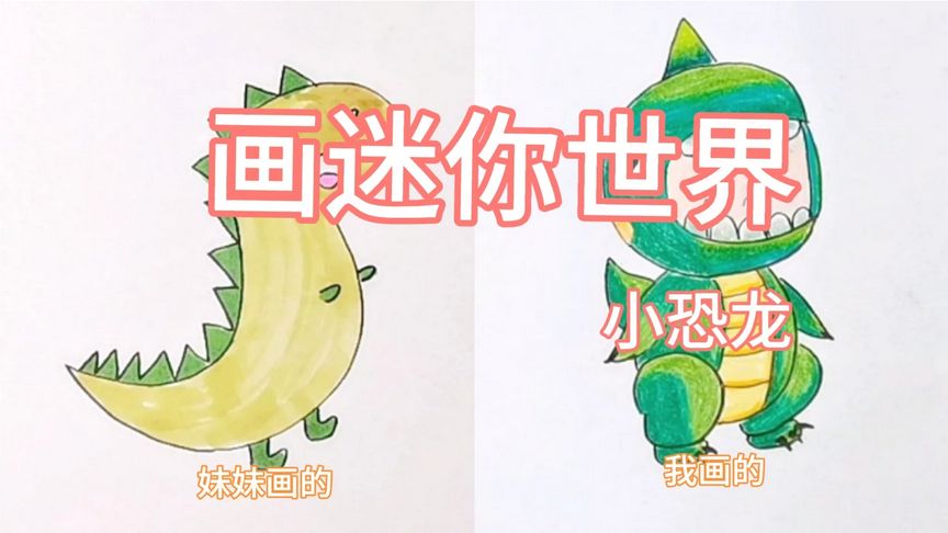 彩铅简笔画,看你喜欢那个,画迷你世界小恐龙迷斯拉