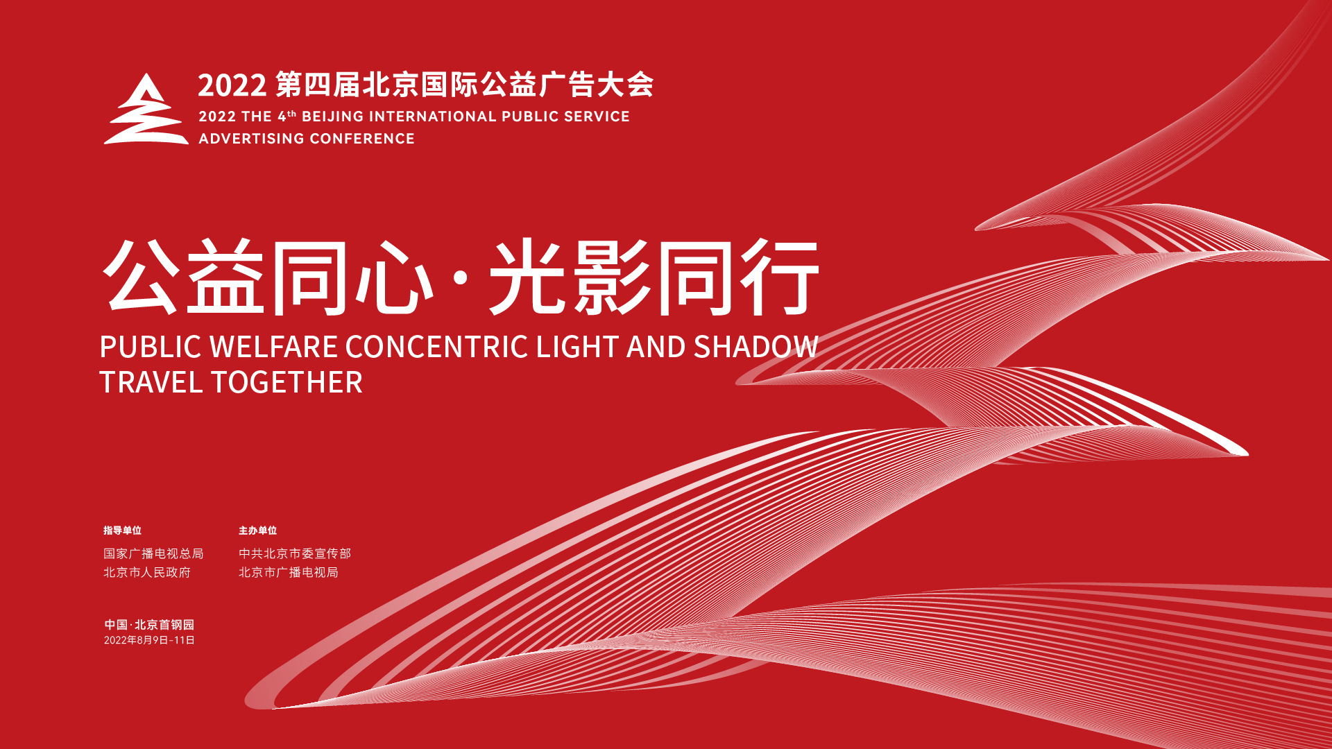 “2022第四届北京国际公益广告大会”开幕式直播回放