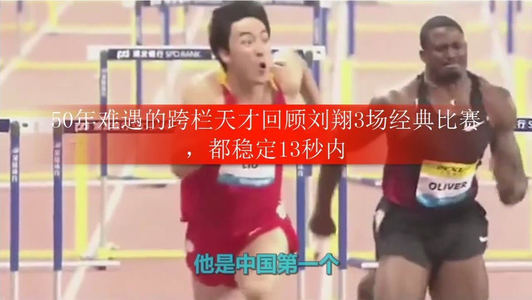 50年难遇的跨栏天才回顾刘翔3场经典比赛,都稳定13秒内