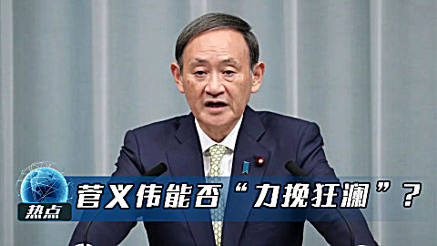 日本深陷泥潭?菅义伟出手挽救国民经济,民众却愤怒呼吁赶紧下台