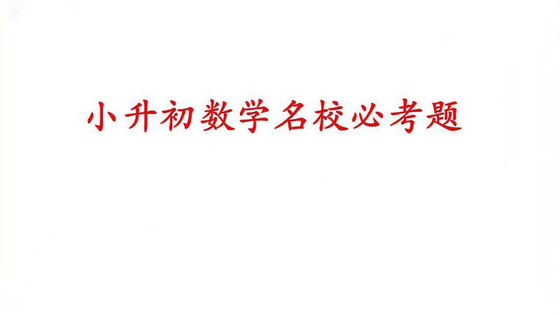 小升初数学,名校必考题第135题:行程问题,用整体思想巧解