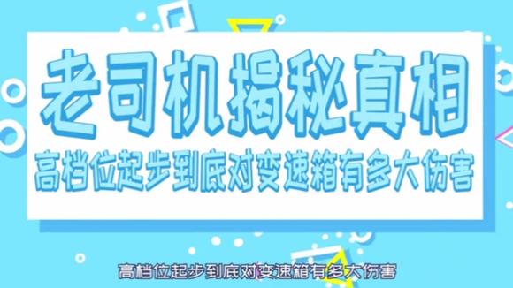 高档位起步到底对变速箱有多大危害?