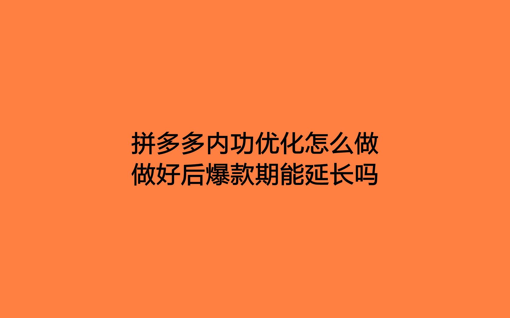 拼多多内功优化怎么做,做好后爆款期能延长吗(三)?