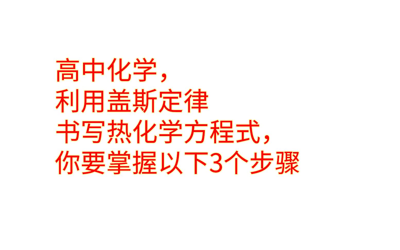 高中化学,利用盖斯定律书写热化学方程式,你要掌握以下3个步骤