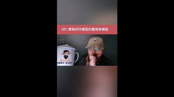 087. 营销闭环的最简模型