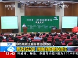 [新闻直播间]北京·绿色核能主题科普活动启动:普及核知识 消除误解...