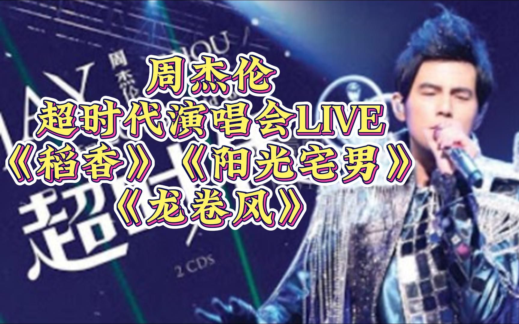 【超时代演唱会】【超清】【周杰伦】稻香 阳光宅男 龙卷风