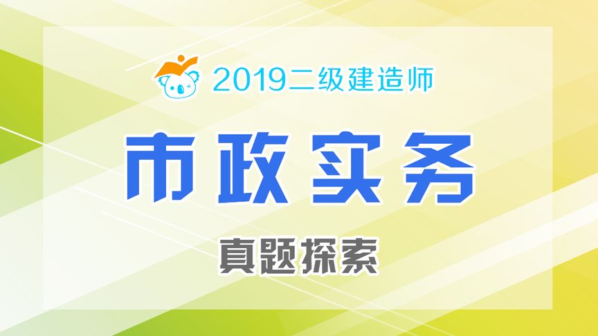 2019二建市政真题探索